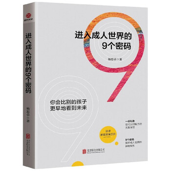 进入成人世界的9个密码/思卓家庭教育系列