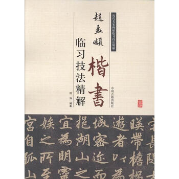 赵孟頫楷书——临习技法精解符涛中州古籍出版社9787534858949 书法书籍