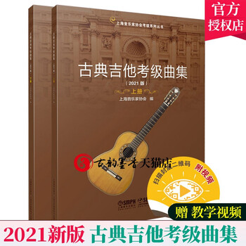 2021新版 古典吉他考级曲集 上下2册标准考级曲集吉他水平等级考试教材吉他考试练习曲谱吉他初学者入