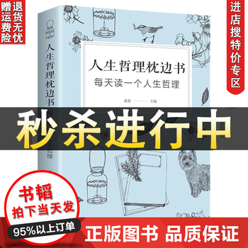 【书韬特价专区】人生哲理枕边书 每天读一个人生哲理 人生哲理青春励志书籍  静心成长修行书籍