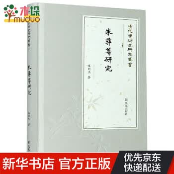 朱彝尊研究(精)/清代学术史研究丛书
