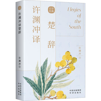 许渊冲译楚辞 图书