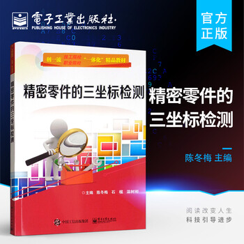 精密零件的三坐标检测  三坐标测量机基础知识 简单箱体类零件轴类零件箱体类零件自动测量