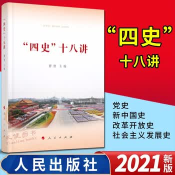 “四史”十八讲（2021新版）人民出版社 四史党史新中国史改革开放史党员学习书籍