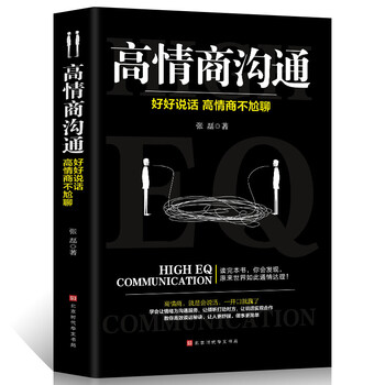 高情商沟通  好好说话 高情商不尬聊 单本