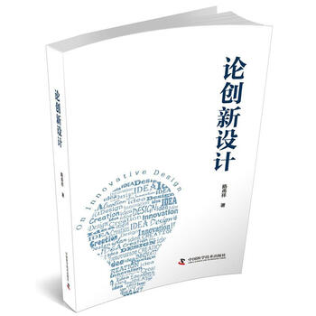 论创新设计路甬祥中国科学技术出版社9787504676887/工业技术书籍