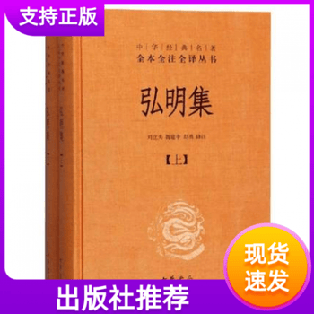 弘明集文白对照全2册精装原文注释白话译文 中华书局正版中华经典名著全本全注全译丛书中国佛教史上护法弘