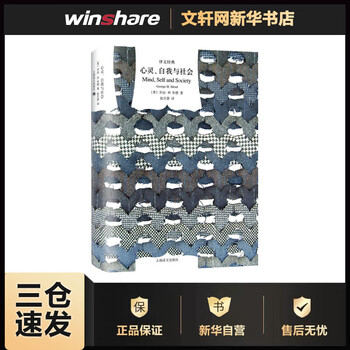 心灵、自我与社会 (美)乔治·H.米德(George H.Mead) ；赵月瑟 译 书籍