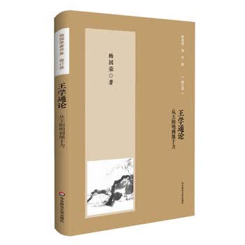 杨国荣著作集（增订版）：王学通论——从王阳明到熊十力