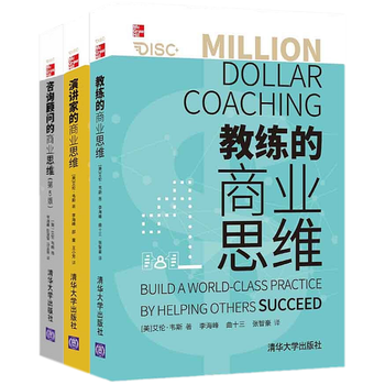 套装3册 咨询顾问的商业思维+演讲家的商业思维+教练的商业思维 清华大学出版社 [美]艾伦·韦斯著
