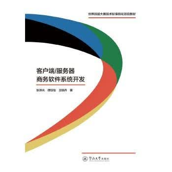 客户端/服务器商务软件开发世界技能大赛技术标准转化项目教材