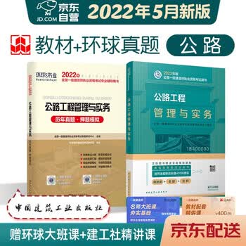 一级建造师2022教材 一建教材+环球网校历年真题试卷 公路工程管理与实务单科套装2本中国建筑工业出版社正版赠2021年考试真题试卷