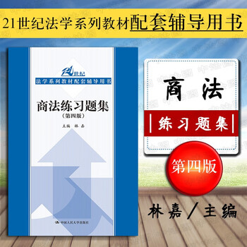 现货正版 商法练习题集第四版第4版林嘉 2017年版 商法习题集 商法练习题 商法教材配套辅导用书