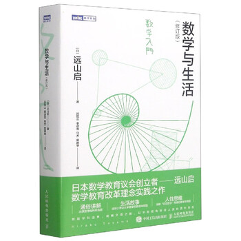 数学与生活(修订版)/图灵新知