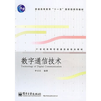 数字通信技术 李式巨著 电子工业出版社