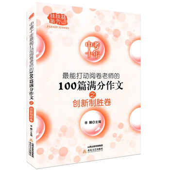 佳佳林 中考十年最能打动阅卷老师的100篇满分作文 文采飞扬+创新制胜+立意高远卷初中， 中考十年100篇满分作文之创新制胜卷