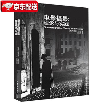 【京东配送】电影摄影 理论与实践 布莱恩·布朗 著 世界图书出版公司 了解摄影知识的教材