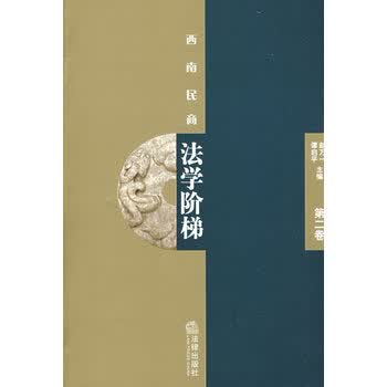 西南民商法学阶梯
