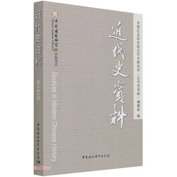 《近代史资料》总144号