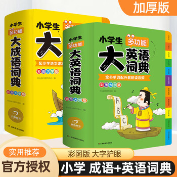 开心小学生多功能大成语词典大英语词典彩图大字注音版现代汉语词典工具书中小学英汉双解英语字典单词词汇四