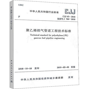 聚乙烯燃气管道工程技术标准 CJJ63-2018 备案号J780-2018