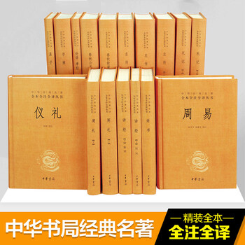 十三经 全17册 中华书局三全本 中华经典名著全本全注全译丛书