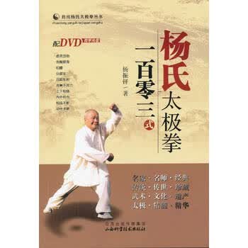 杨氏太极拳一百零三式【正版图书】