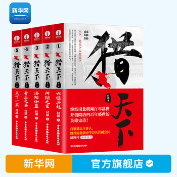 【新华网】猎天下1-5 全套5册 输赢付遥著 六镇兵起+河阴之变+洛阳伽蓝+奇正之兵+天下一家 战争历史小说书籍 颉腾文化