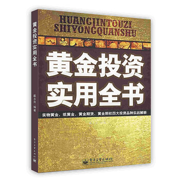 [按需印刷]黄金投资实用全书