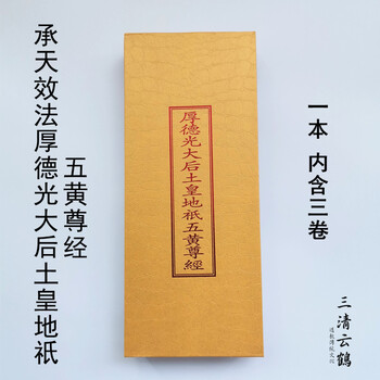 三清雲鹤 道教经书五皇经 厚德光大后土皇地祇五黄尊经折子本一册正反面合订 经本尺寸26*11㎝左右