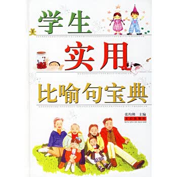 学生实用比喻句宝典 张均朝