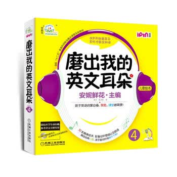 安妮花 磨出我的英文耳朵 儿歌绘本4