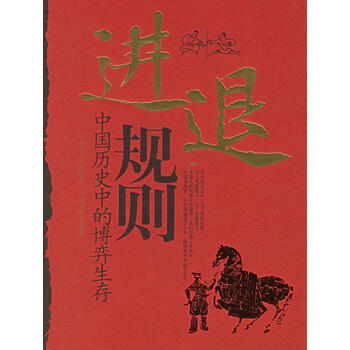 进退规则:中国历史中的博弈生存