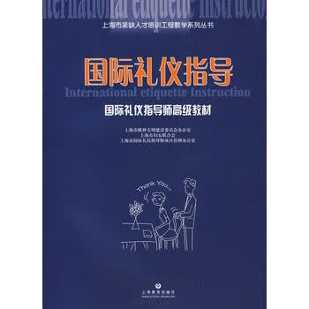 国际礼仪指导