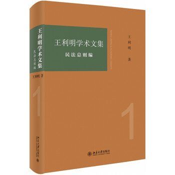王利明学术文集·民法总则编 王利明