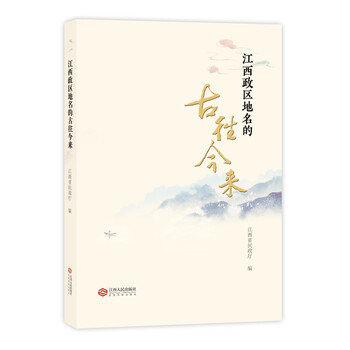 江西政区地名的古往今来