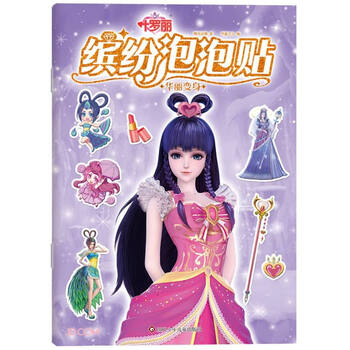 华丽变身/叶罗丽缤纷泡泡贴