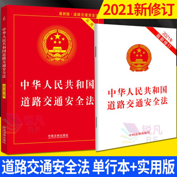 中华人民共和国道路交通安全法（实用版+单行本）2021新版 中国法制出版社 法律法规书籍