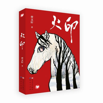 火印（国际安徒生奖得主曹文轩代表作，同名舞台剧在国家大剧院上演，荣获2016陈伯吹国际儿童文学奖，2015年度“冰心儿童图书奖”等）