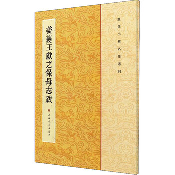 姜夔王献之保母志跋 图书