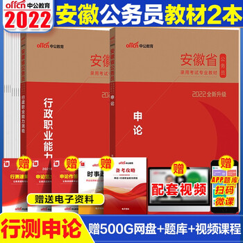 安徽公务员考试用书 中公2022安徽省考公务员 申论+行测 教材 2本装 安徽省公务员考试2022