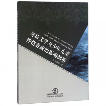 哥特文学对少年儿童性格养成的影响剖析