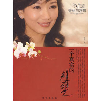一个真实的赵雅芝—美丽与哀愁 于熙　著【正版书】