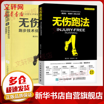 【正版包邮】无伤跑法1+2 优化跑步方法 提升跑步训练 科学跑步指南 健康跑步指南 健身指南 图书
