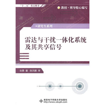 正版 雷达与干扰一体化系统及其共享信号 张勇陈天麒 著 西安电子科技大学出版社