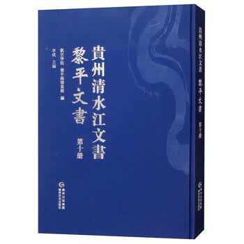 黎平文书（第十册）/贵州清水江文书