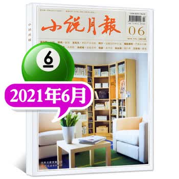 【多期可选】小说月报杂志2022年5月新 另有往期及6月预售可选 近现代文学文摘阅读小说故事期刊【单本】 2021年6月