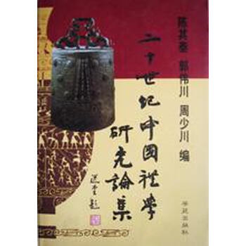 正版图书 二十世纪中国礼学研究论集 周少川 学苑出版社 9787800602757