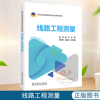 线路工程测量 夏伟 黄平 张和峰 等 高职院校输电专业 工程管理专业教材 架空线路设计与施工基础