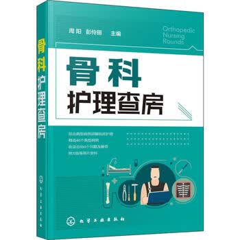 骨科护理查房 周阳,彭伶丽 编 护理